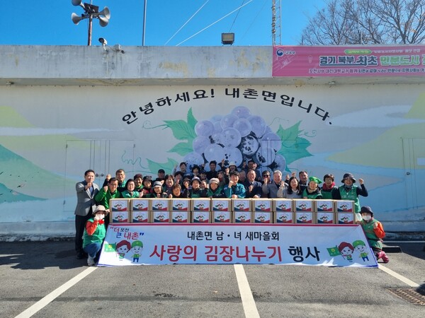 내촌면 남․녀 새마을회, 김장 나눔 행사로 사랑의 온기 전달
